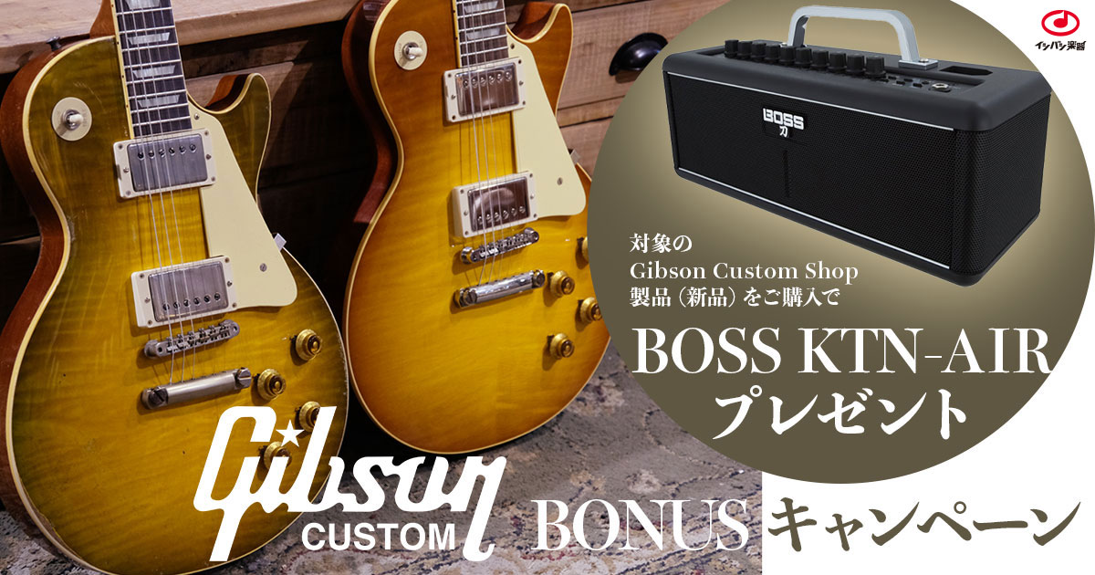 【Gibson Custom BONUSキャンペーン】一覧 | イシバシ楽器